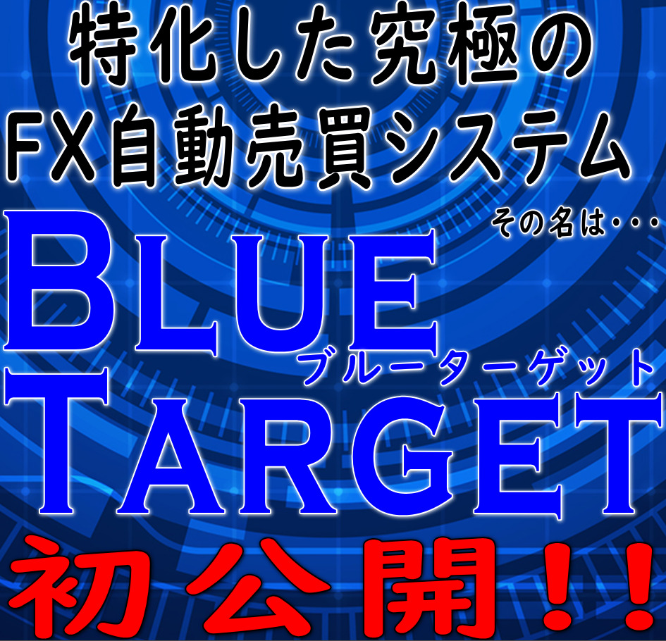 Blue Target（ブルーターゲット）は詐欺で稼げない？評判まとめ - FX評論家のこそこそ日記